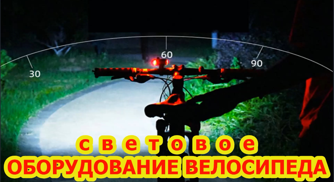 ОБОРУДУЙТЕ свой ВЕЛОСИПЕД