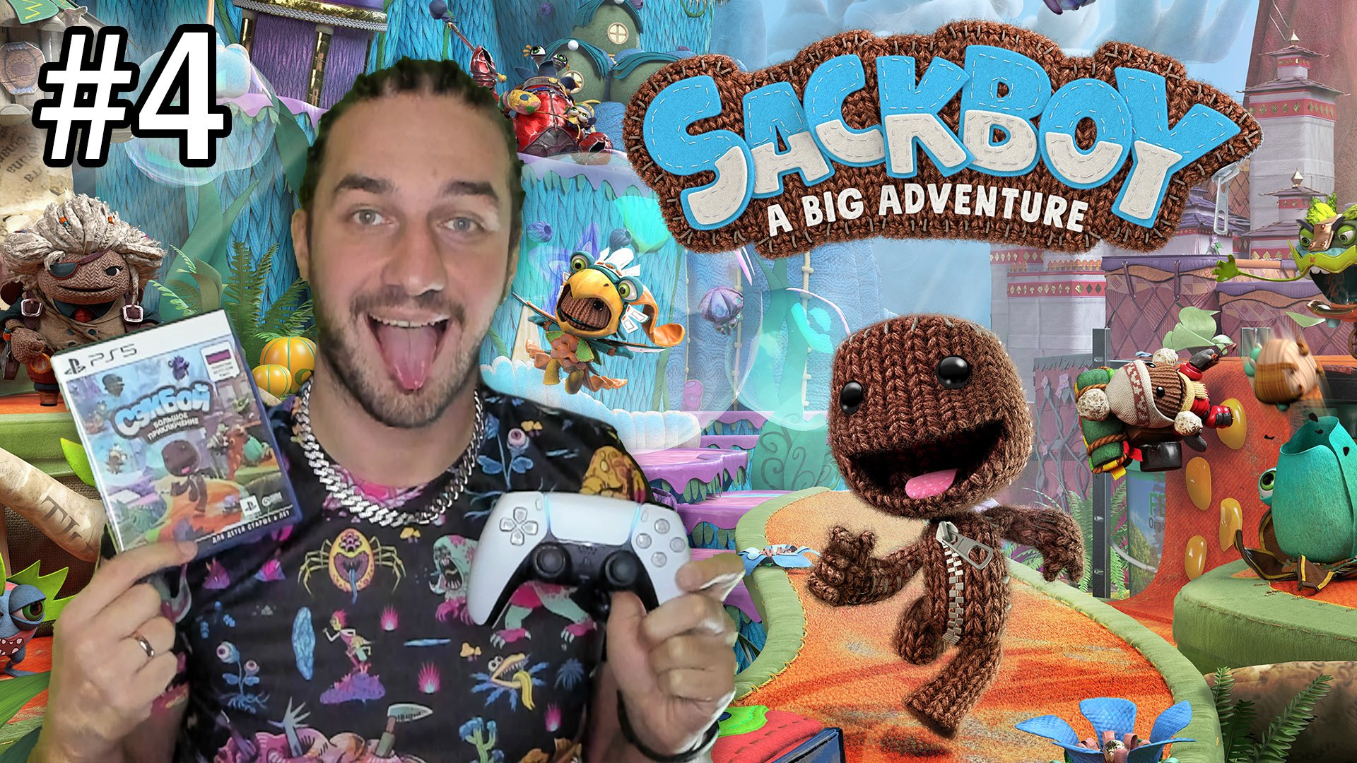 Прохождение Sackboy A Big Adventure (Часть 4)