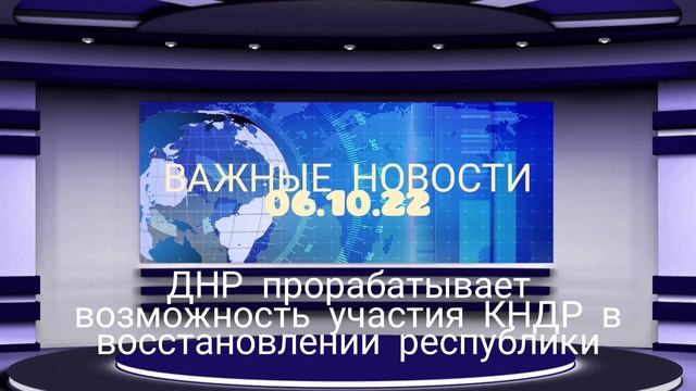 ДНР прорабатывает возможность участия КНДР в восстановлении республики