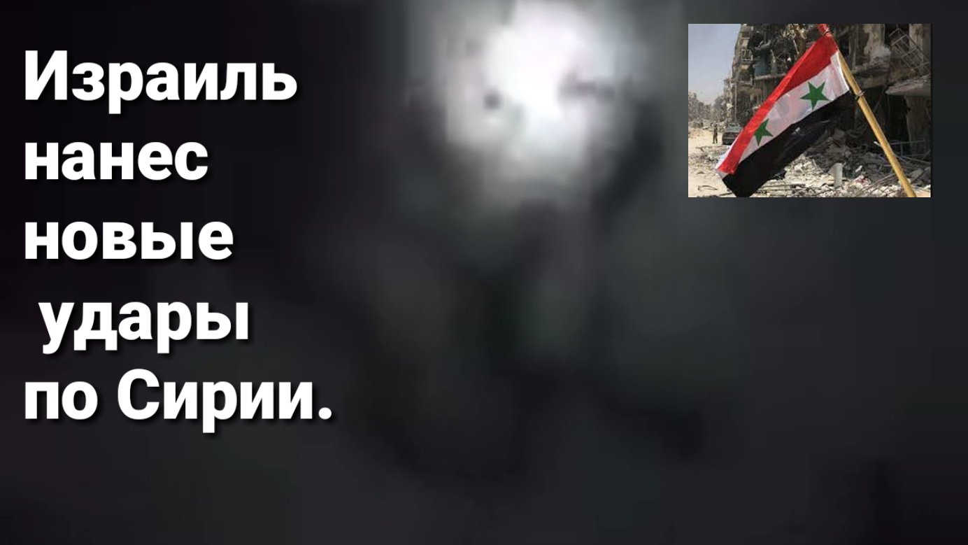 Израиль нанес пакетный удар по Сирии.