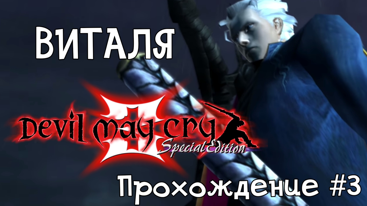 Виталя - Devil May Cry 3 Special Edition (Switch) - Прохождение #3