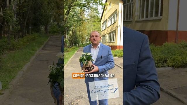 С ДНЕМ ЗНАНИЙ