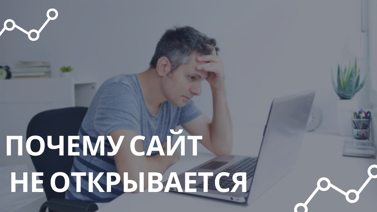 Почему не открывается сайт по доменному имени