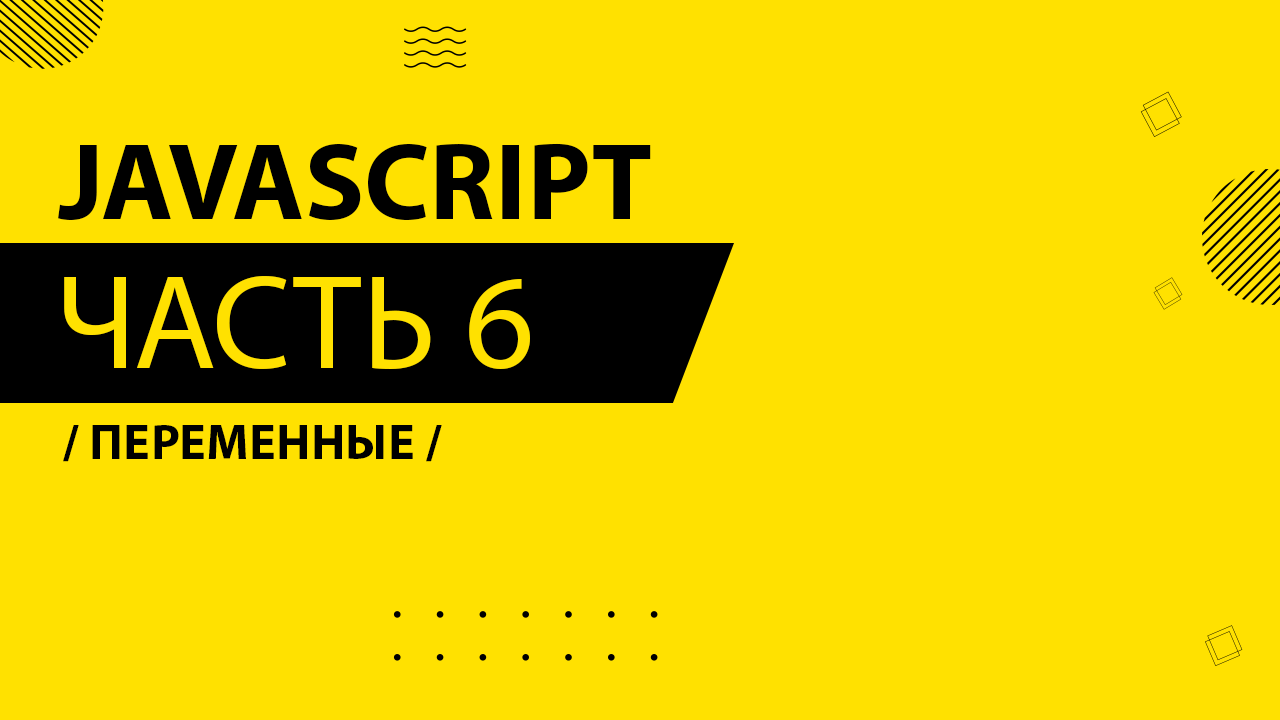 JavaScript - 006 - Переменные - смотреть видео онлайн от «MarkusFx (itPit)» в хорошем качестве ...