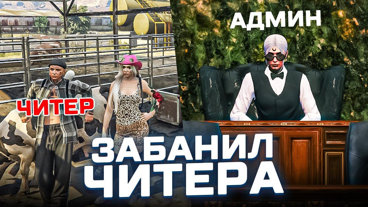 ЧИТЕРЫ ВЕРНУЛИСЬ! АДМИН ЗАБАНИЛ ЧИТЕРА В GTA 5 RP - АДМИН БУДНИ MAJESTIC RP