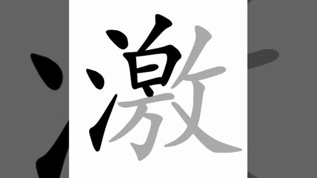 激 (jī) to stimulate; excite; arouse; incite; sharp; violent; fierce / стремительный, бурный *крайне