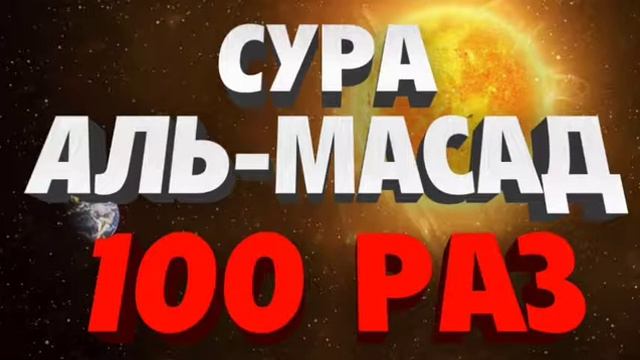 Сура Аль-Масад 100 Раз