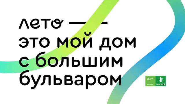 Лето - это не время года! Лето - это мой дом с большим бульваром!, ноябрь 2020