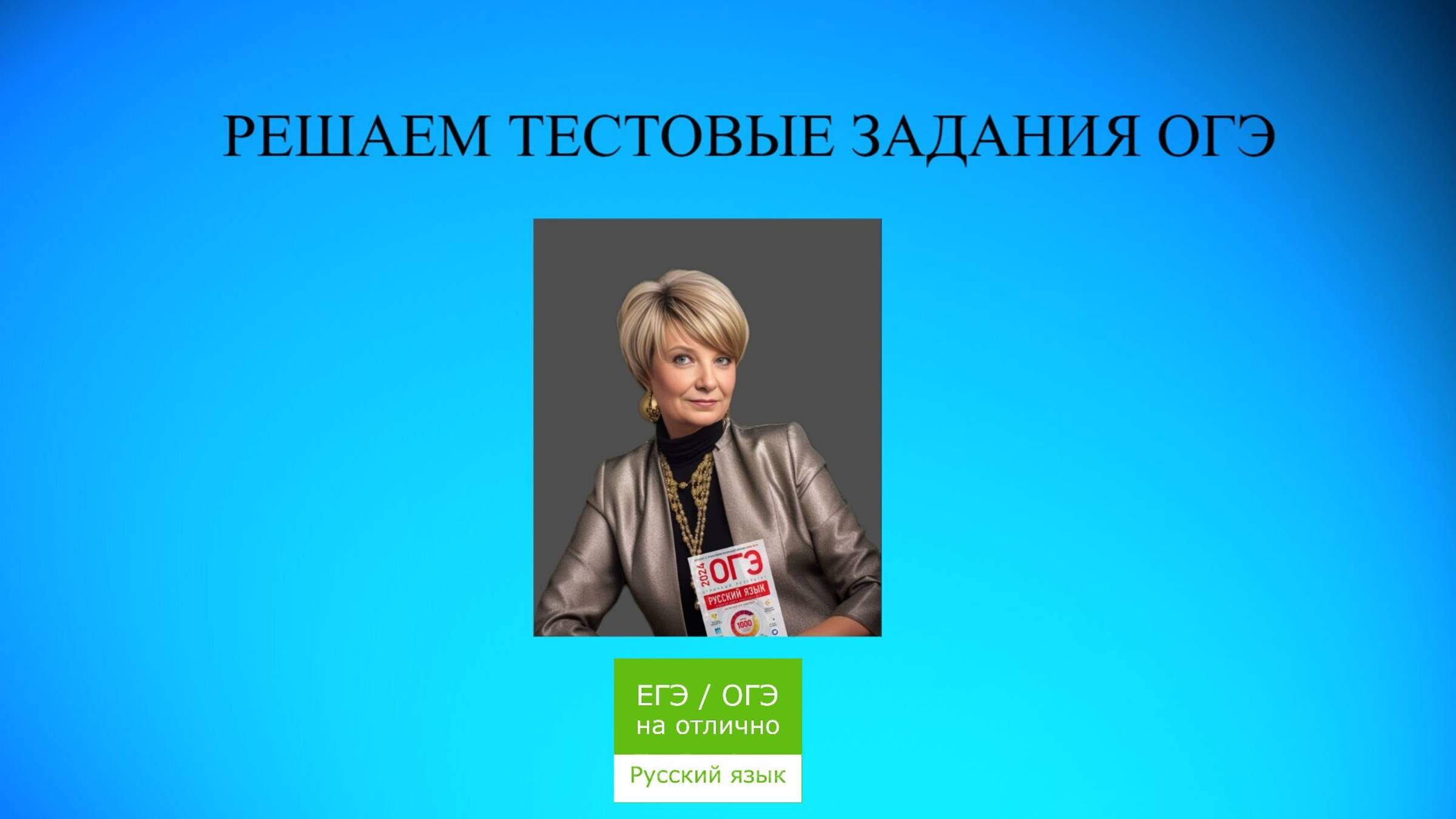 Боишься 6 задания ОГЭ? Забери 🎁подарки для подготовки к ОГЭ/ЕГЭ https://t.me/russkij_s_ekspertom/83