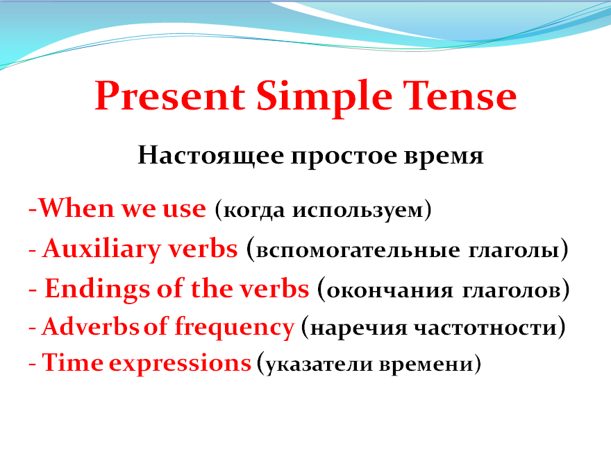 English The Present Simple Английский Настоящее простое время