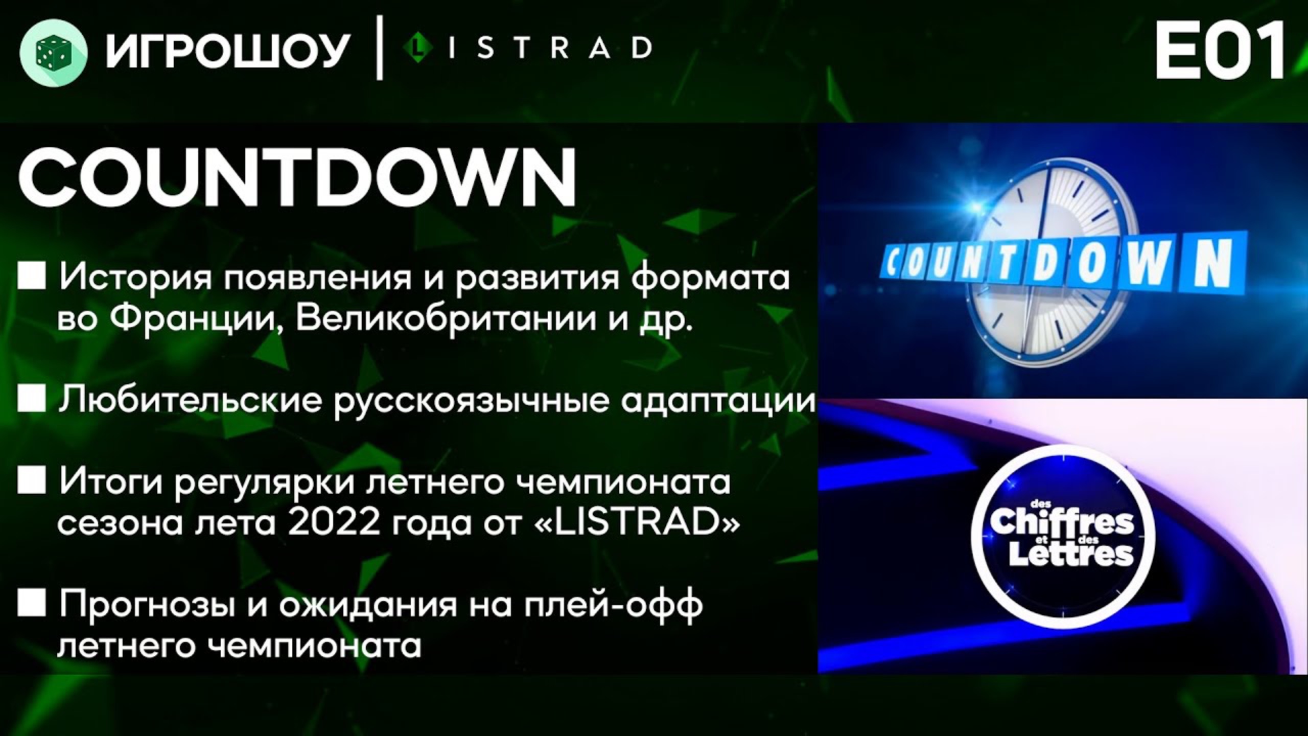 [16+] Игрошоу. Подкаст (E01) | COUNTDOWN_ история, любительские адаптации, итоги регулярки