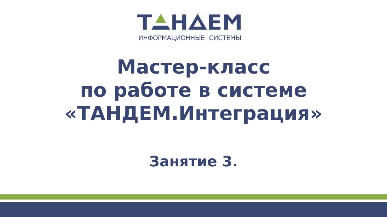 Занятие 3. Администрирование системы «ТАНДЕМ.Интеграция». Разбор типовых ошибок и кейсов.
