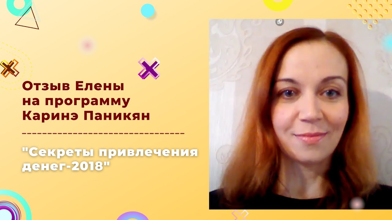 Отзыв Елены на программу 'Секреты привлечения денег-2018'