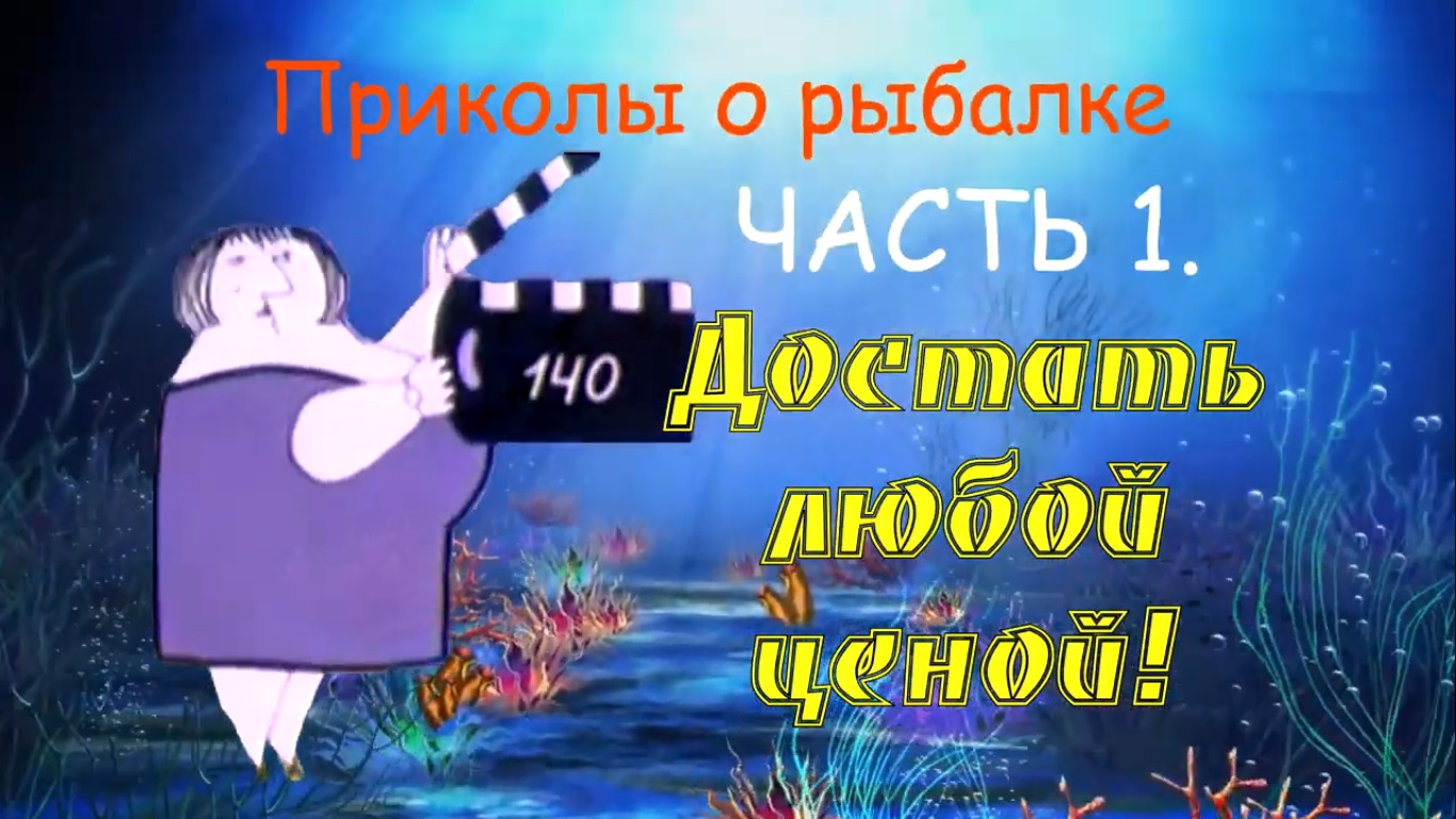 Приколы о рыбалке. ч.1 Достать любой ценой..mp4