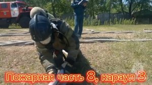 Соревнования ГДЗС 3 караул 8 ПСЧ
