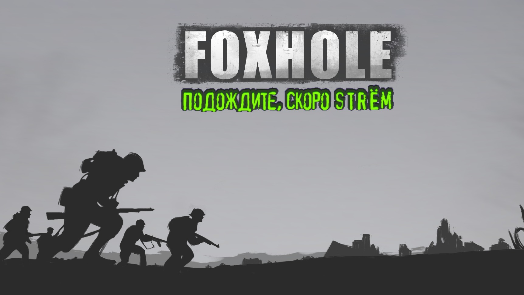 30. Foxhole стремаю