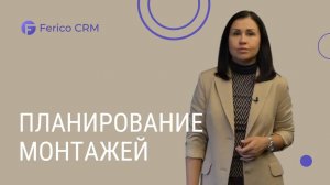 Планирование монтажей в Ferico CRM