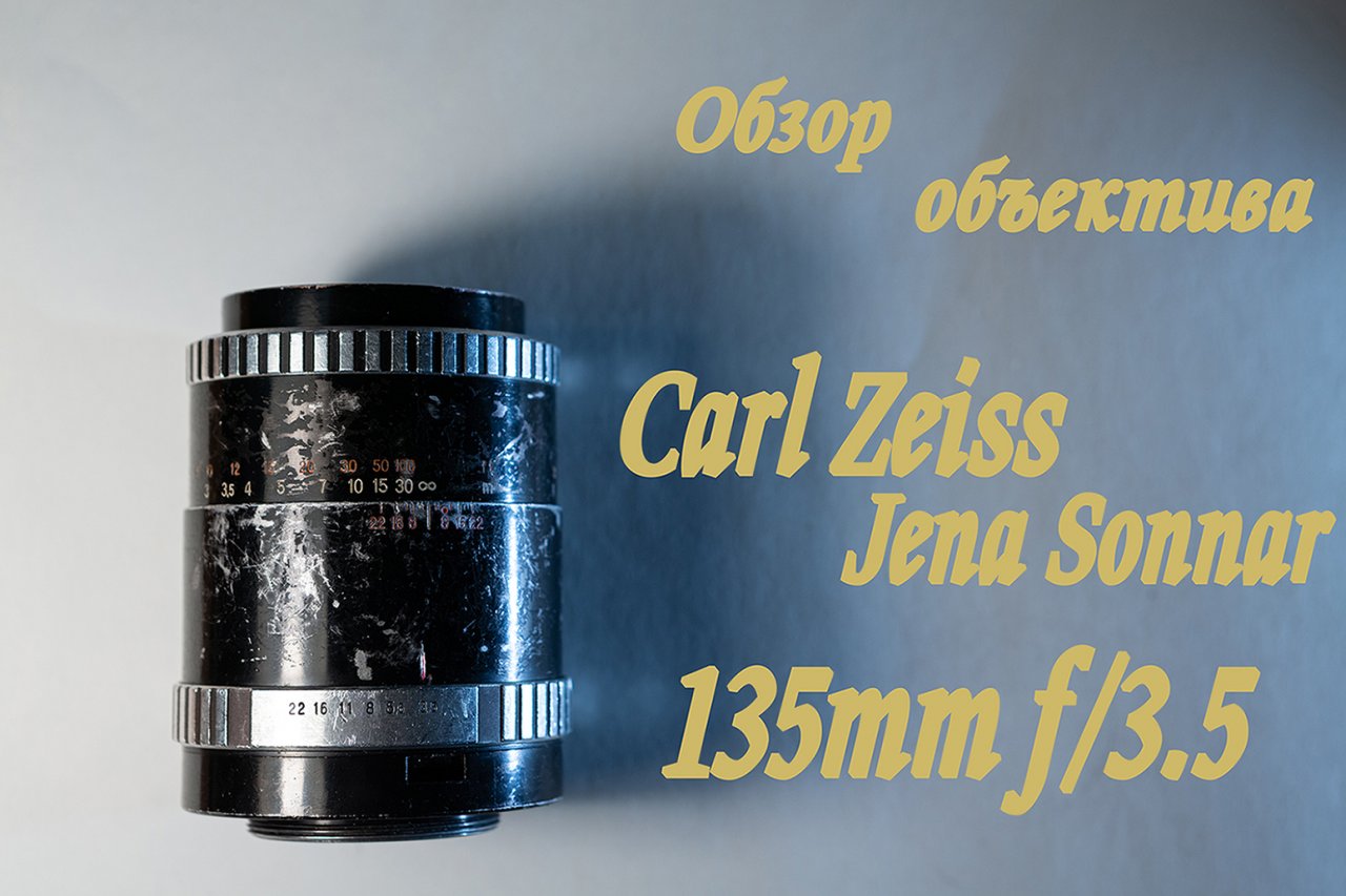 Обзор объектива Carl Zeiss Jena Sonnar 135mm f/3.5