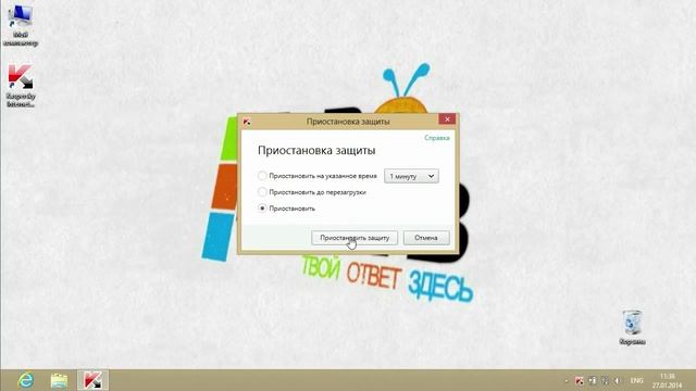 Как Временно Приостановить Антивирус Касперского