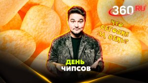 День картофельных чипсов: какой сегодня праздник, 24 августа