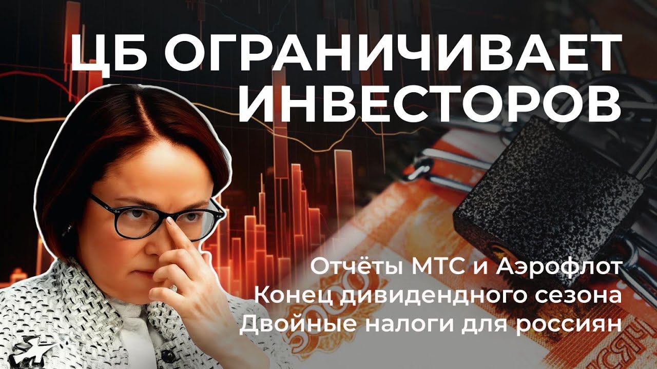 Ограничения ЦБ, Отчёты компаний, IPO "АПРИ", Двойные налоги, Завершение дивидендного сезона