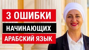 ТРИ ОШИБКИ начинающих учить арабский язык! Арабский язык с нуля! #арабскийязык #арабскийалфавит