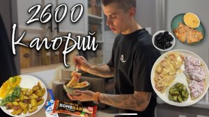 ЧТО Я ЕМ ЧТОБЫ БЫТЬ В ФОРМЕ | 2600 КАЛОРИЙ | БЕГ | ЗАНЯТИЯ СО СВОИМ ВЕСОМ