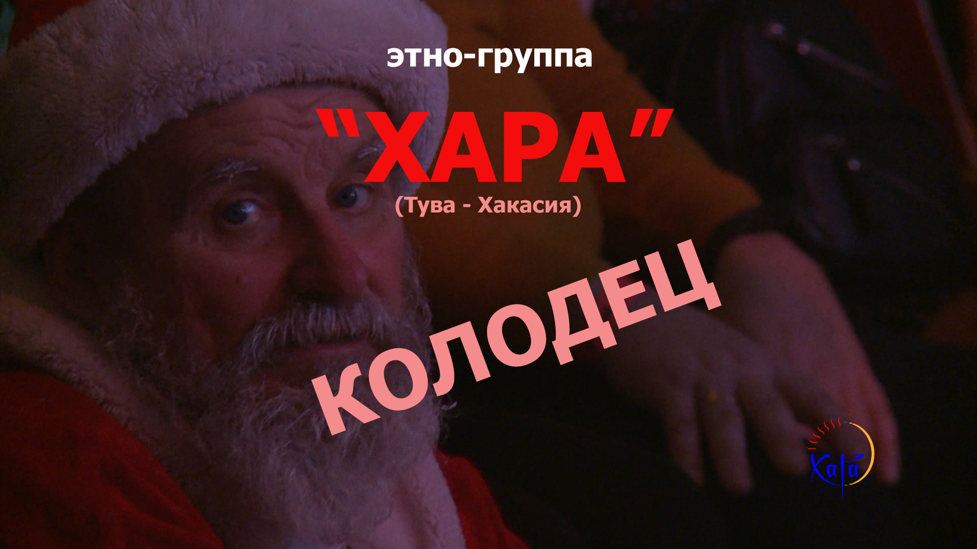 "ХАРА" - колодец