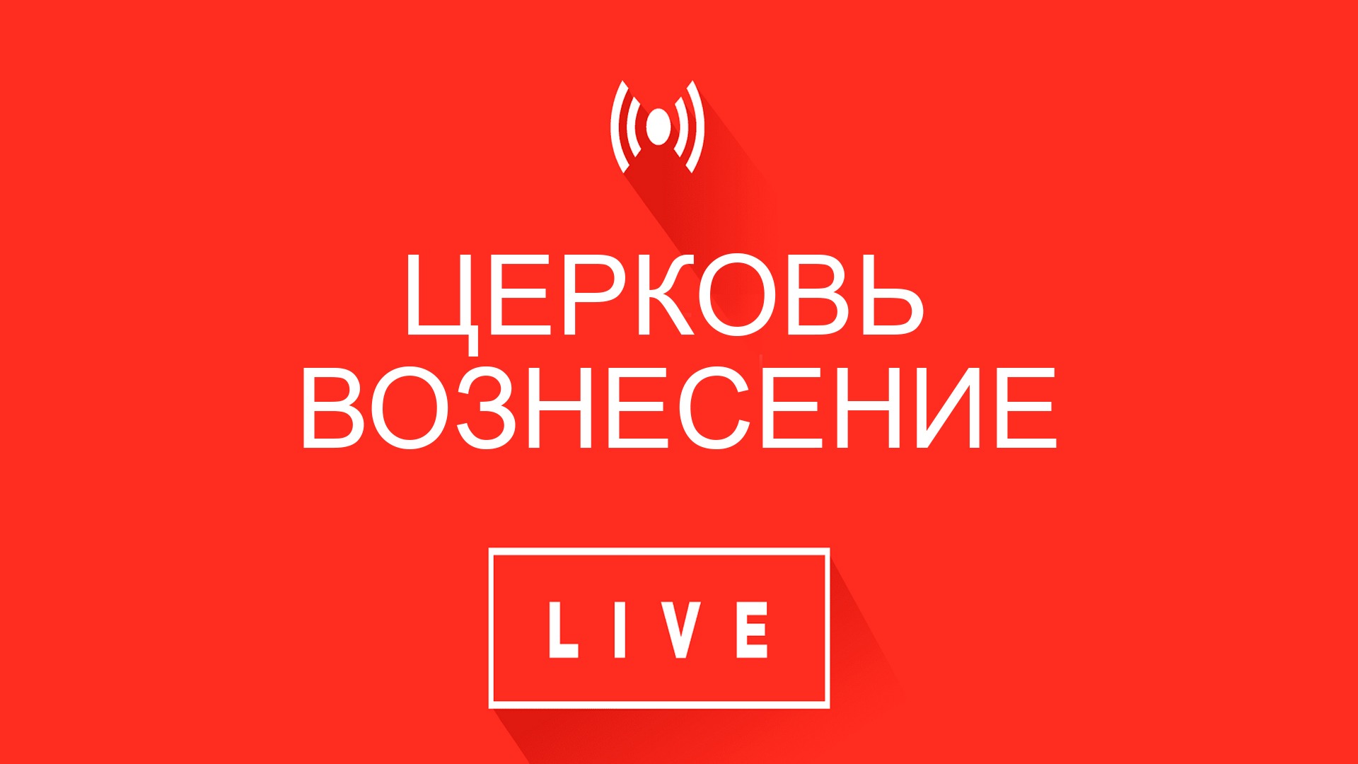 Вечернее Богослужение 23.03.2023