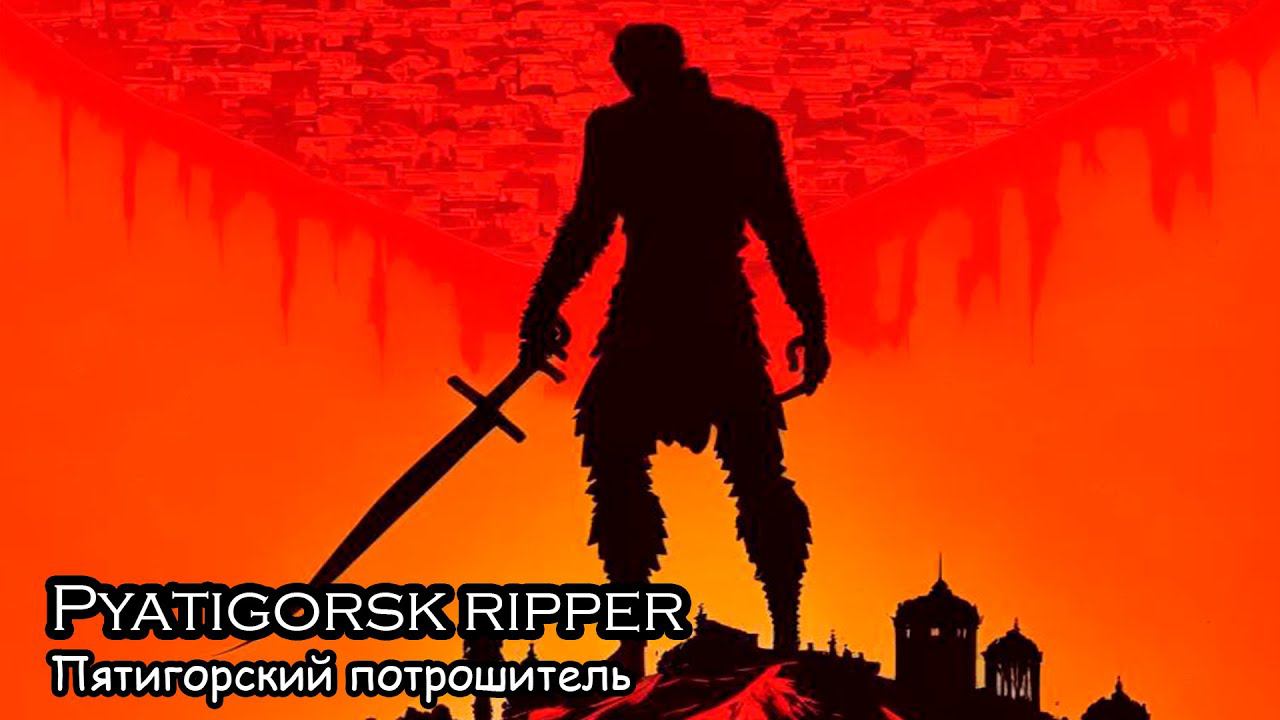 Пятигорский потрошитель (2017) Короткометражный фильм