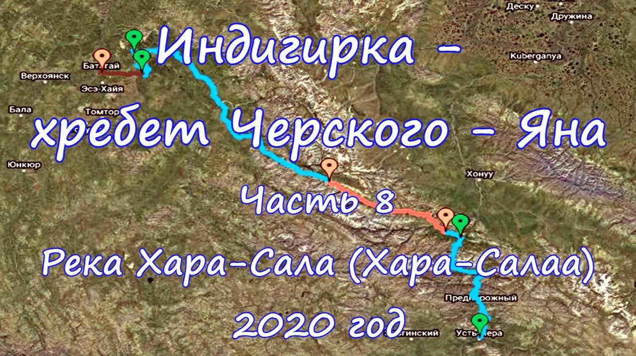 ″Одержимый Джим″ или с пакрафтом вдаль... 2020 год Часть 8. Река Хара-Сала (Хара-Салаа) 2020 год
