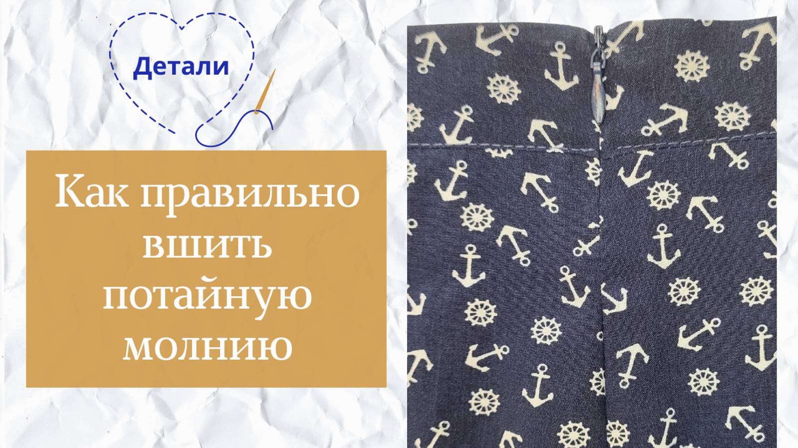 Как правильно вшить потайную молнию в изделие с поясом без пуговицы || Мастер-класс для начинающих