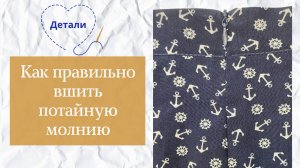 Как правильно вшить потайную молнию в изделие с поясом без пуговицы || Мастер-класс для начинающих