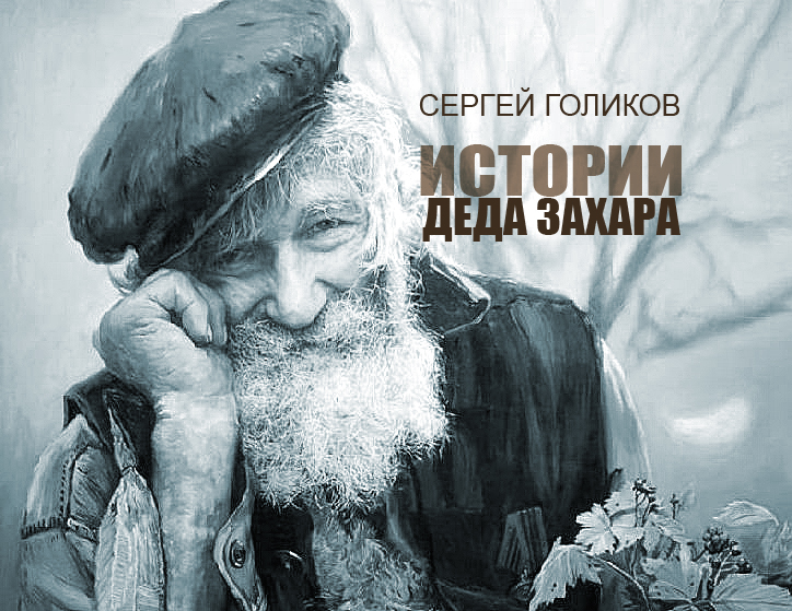 "Почем ныне стол дубовый?". Часть 2-я. Рассказ из серии "Истории Деда Захара".