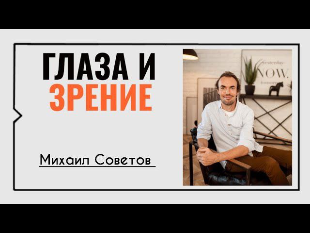 Глаза и зрение☀️Михаил Советов