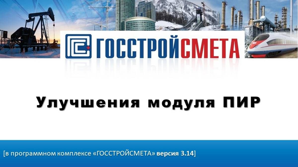 Улучшения модуля ПИР в версии 3.14