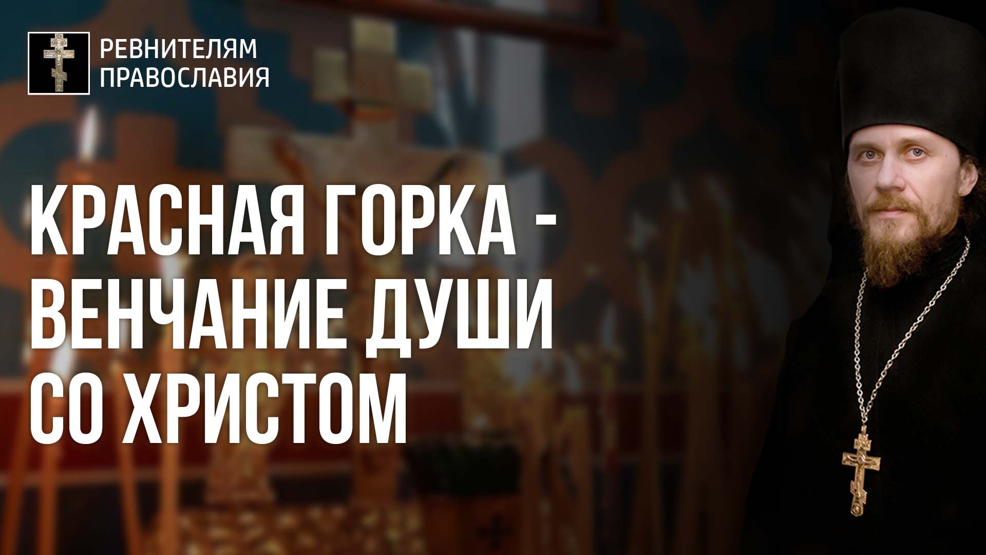 Красная горка - венчание души со Христом 2022.05.01