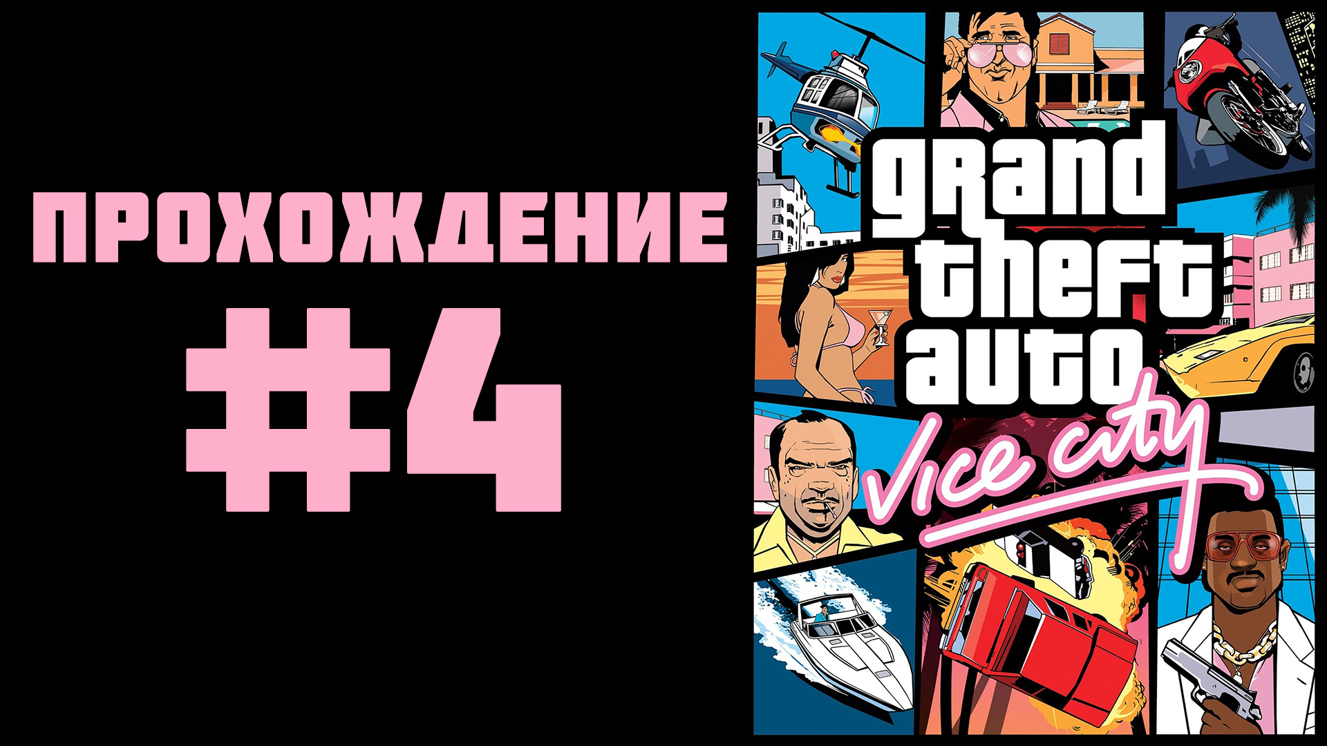 GTA Vice City 2002 - Прохождение #4