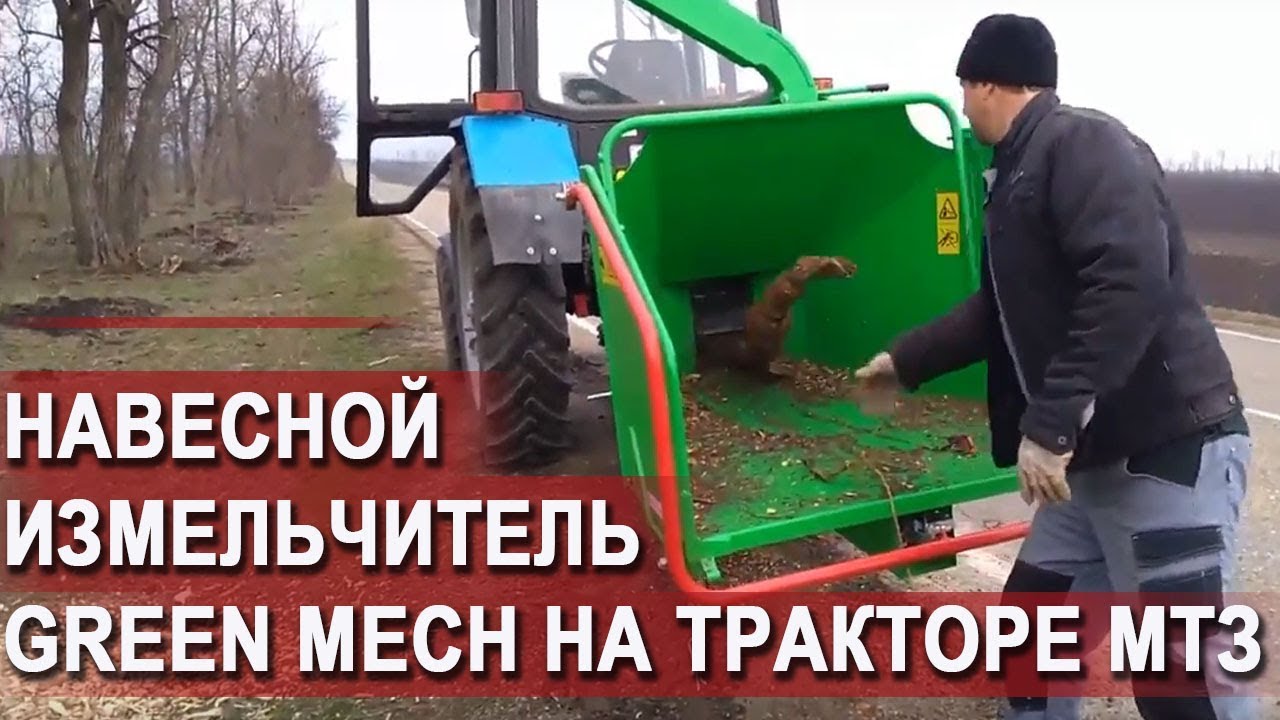 Измельчитель древесины Green Mech на тракторе МТЗ.