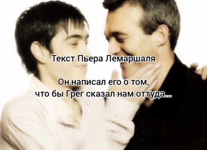 Текст Пьера Лемаршаля от имени Грегори