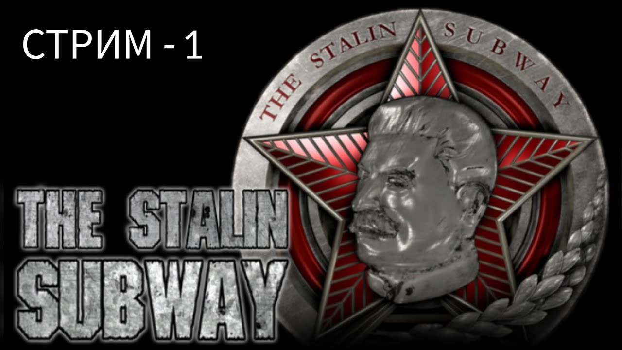 The Stalin Subway 2 (Метро-2) - Прохождение №1 (ЗАПИСЬ)