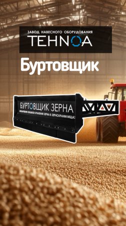 Буртовщик зерна 3м. Завод навесного оборудования Tehnoa