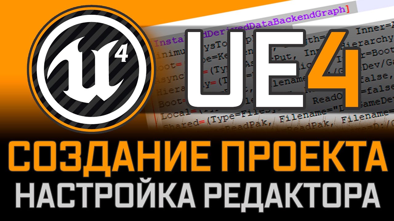 Unreal Engine 4 - Создание проекта, настройка редактора.
