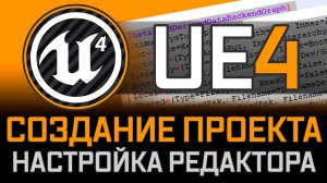 Unreal Engine 4 - Создание проекта, настройка редактора.