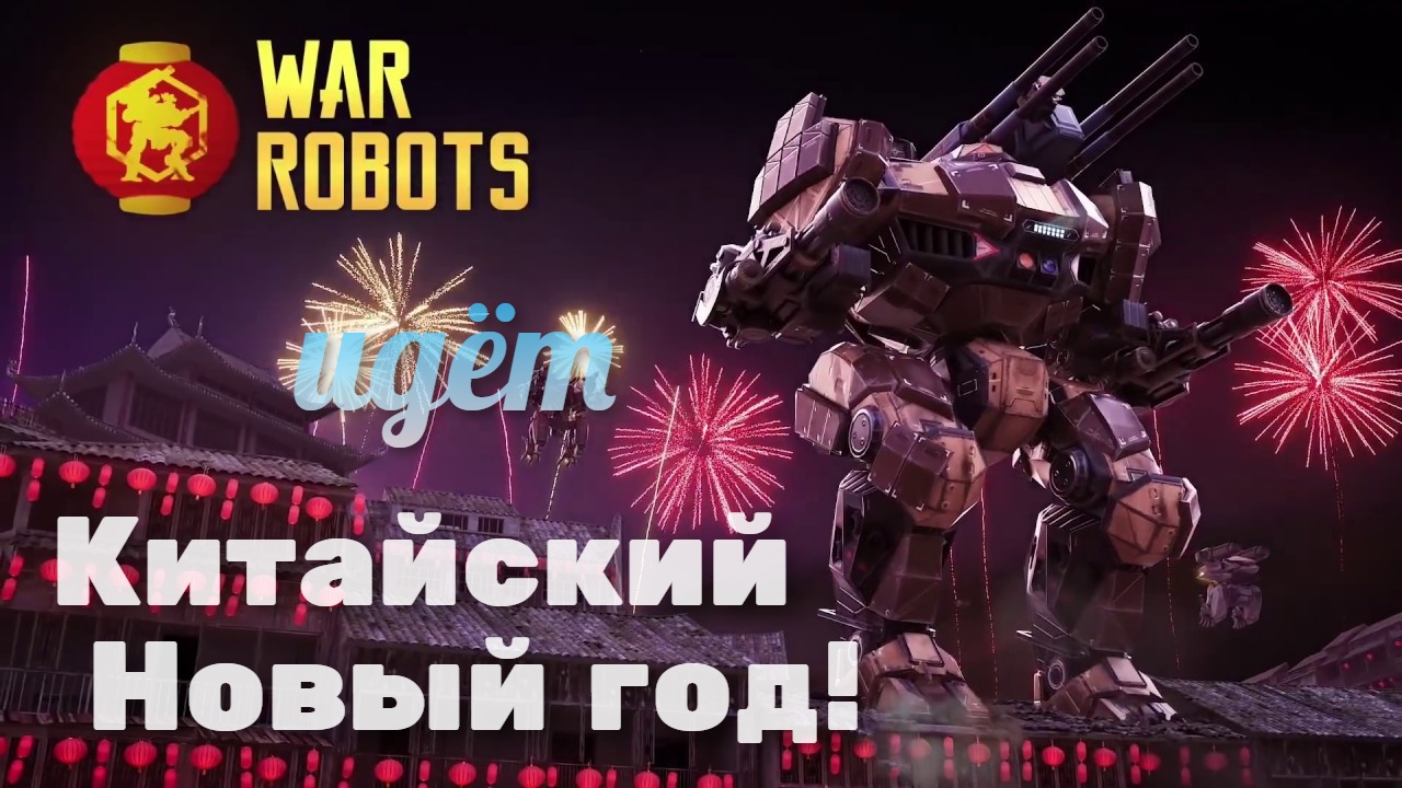 War Robots идёт китайский Новый год.