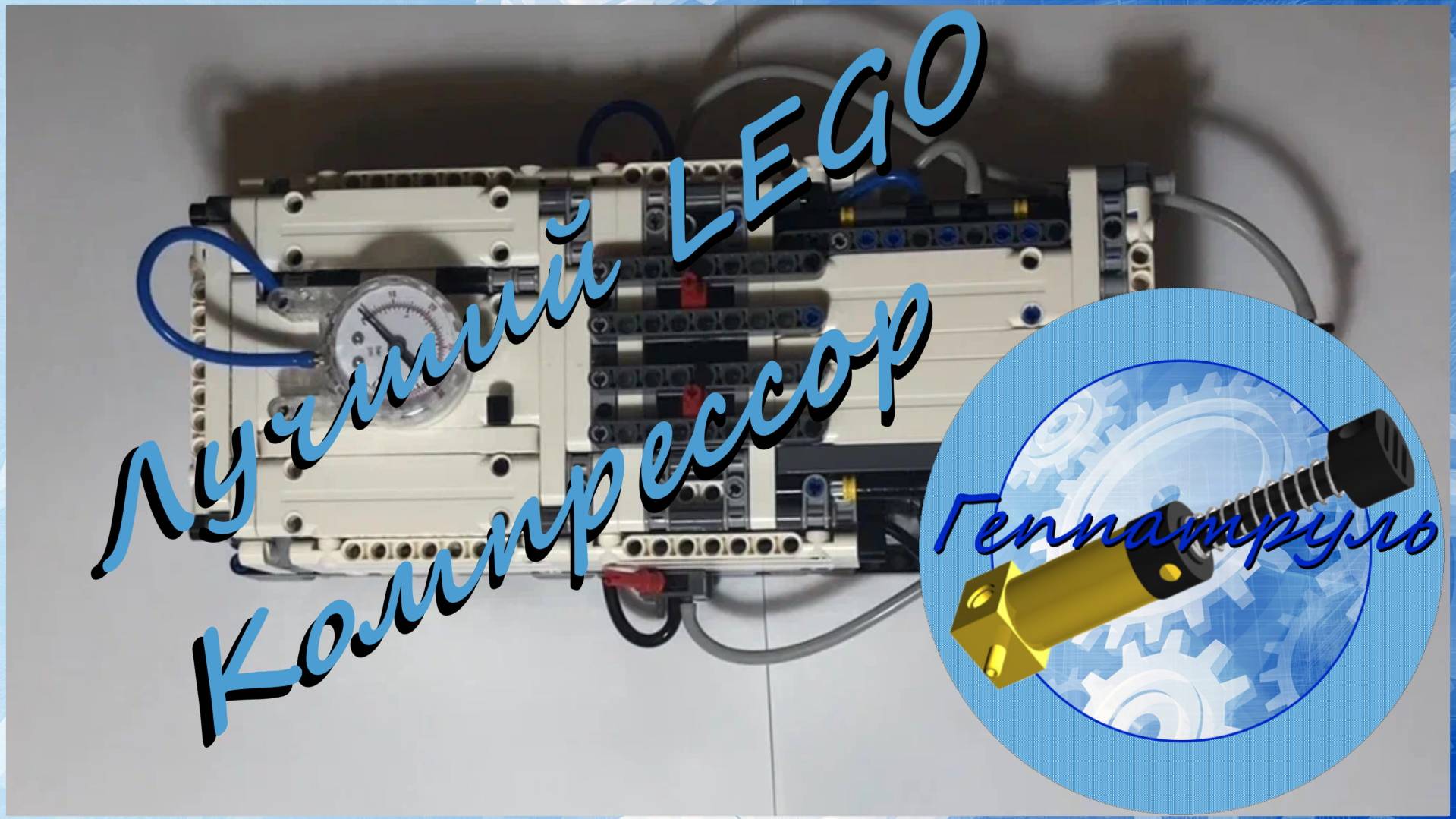 Лего Техник компрессор. Lego Technic compressor.