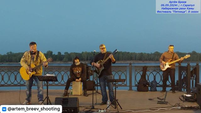 Группа "ШЭРШНИ" (Шершни) - Пусть будет (Сарапул; 06.09.2024г.)