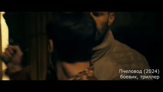 что посмотреть? трейлер Пчеловод (2024) - боевик, триллер