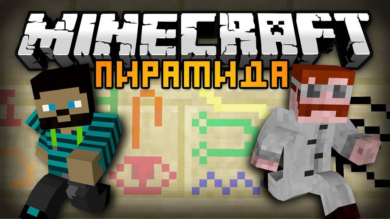 Minecraft: Пирамида #3 [НЕПРИЛИЧНЫЕ ИЕРОГЛИФЫ]