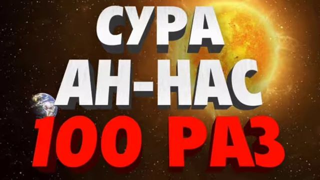 Сура Ан-Нас 100 Раз